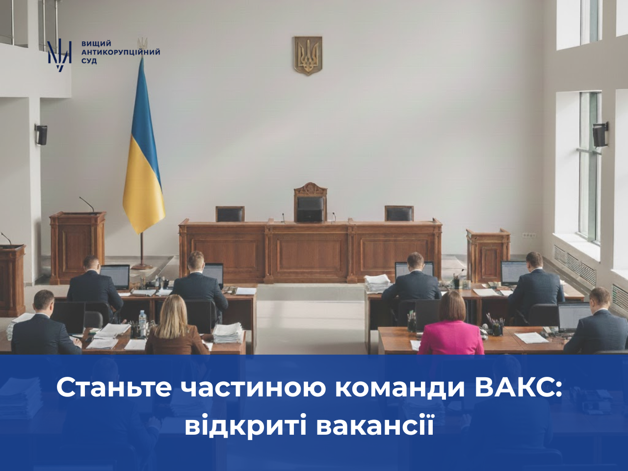 Станьте частиною команди ВАКС: відкриті вакансії - Перша інстанція